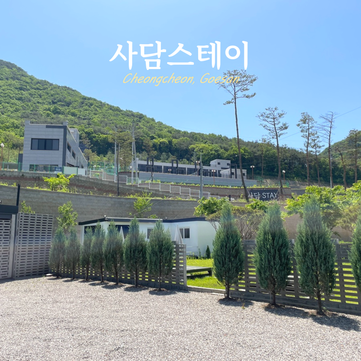 충북 괴산 펜션 사담스테이 D1동 내돈내산 네이버 블로그