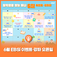 EBSi 6월 이벤트 · 강좌 오픈일 한눈에 보기 : 네이버 블로그