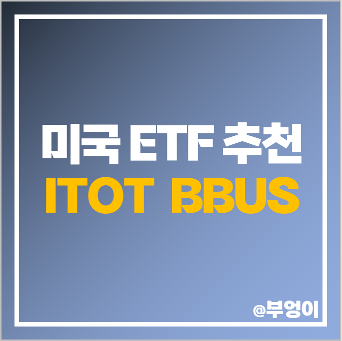 미국 주식 투자 방법 ITOT BBUS ETF 재테크 추천 : 네이버 블로그