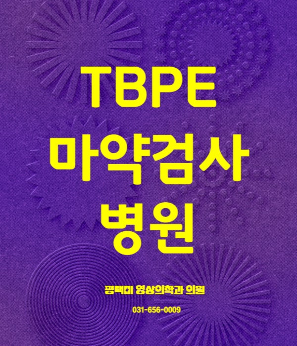 TBPE 마약검사 평택병원, 비용 및 발급기간, 간호조무사, 이미용사, 영양사, 건강진단서 : 네이버 블로그