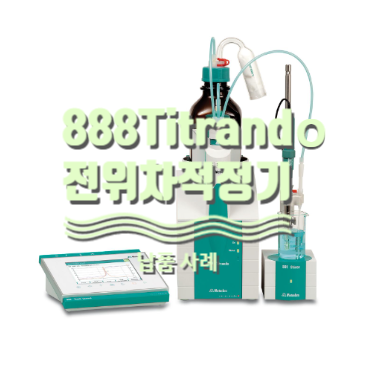 [납품사례] 전위차적정기 / 888 Titrando / Metrohm : 네이버 블로그