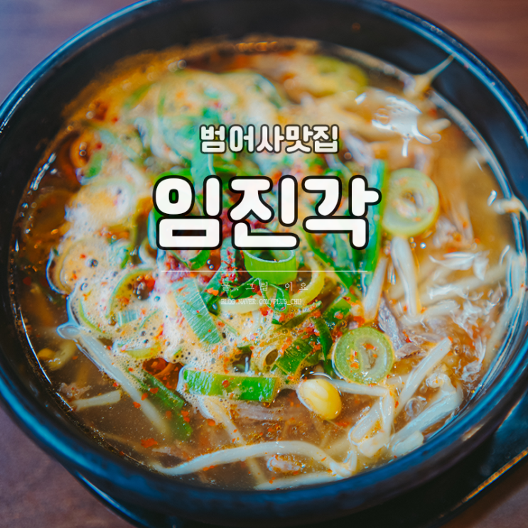 금정구 맛집 범어사 임진각 깔끔한 한우소국밥 네이버 블로그