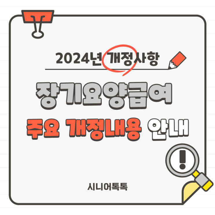 2024년 달라진 장기요양급여 제공기준 및 급여비용 산정방법 관련 주요 개정사항 및 개정내용 해설 네이버 블로그