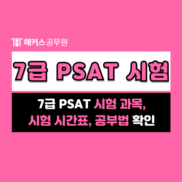 7급 psat 공무원시험 준비는 피셋 모의고사로 실전감각 기르기! : 네이버 블로그