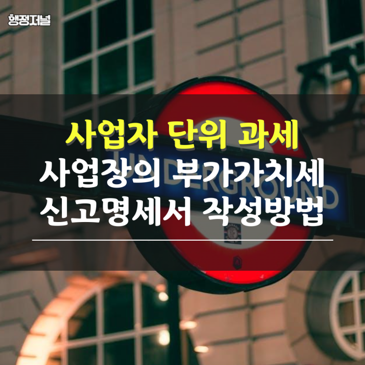 사업자 단위 과세 사업장의 부가가치세 신고명세서 작성방법 네이버 블로그