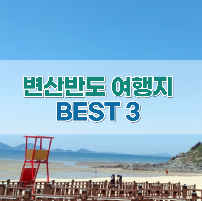 변산반도 여행 격포해수욕장 하섬전망대 변산해수욕장 네이버 블로그