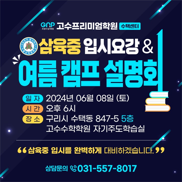 Gnp고수프리미엄학원 수택센터 서울삼육중학교 입시요강 And 여름캠프 설명회 안내 네이버 블로그