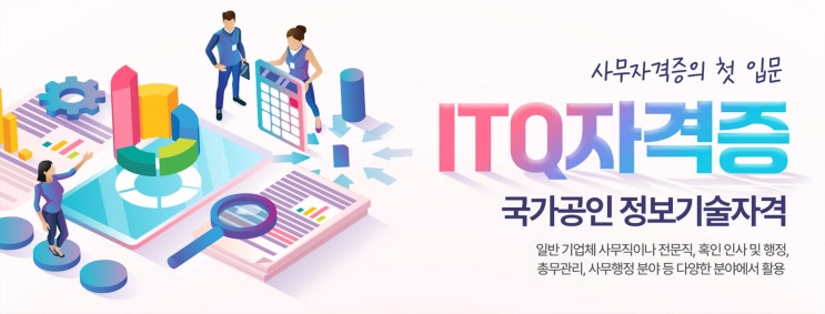 ITQ자격증 시험 정보 및 취득 후 취업 등 활용 : 네이버 블로그