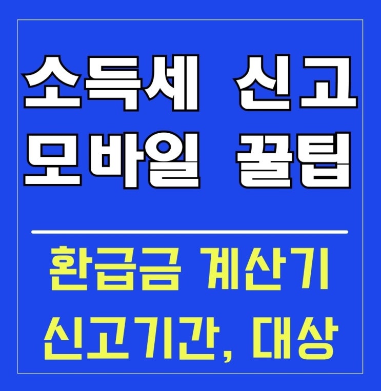 국세청 종합소득세 신고 방법 환급금 기간 홈택스 손택스 프리랜서 세금종류 계산기 네이버 블로그