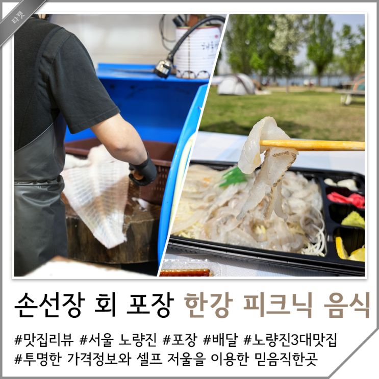 노량진 수산시장 회 포장 손선장 서울 여의도 한강공원 피크닉 음식 추천 네이버 블로그