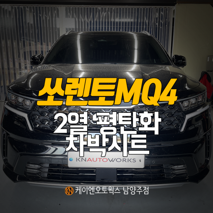 편안한 차박 여행을 꿈꾸시나요? 쏘렌토MQ4 2열 시트 평탄화 작업으로 차박 시트 만들어보세요. : 네이버 블로그