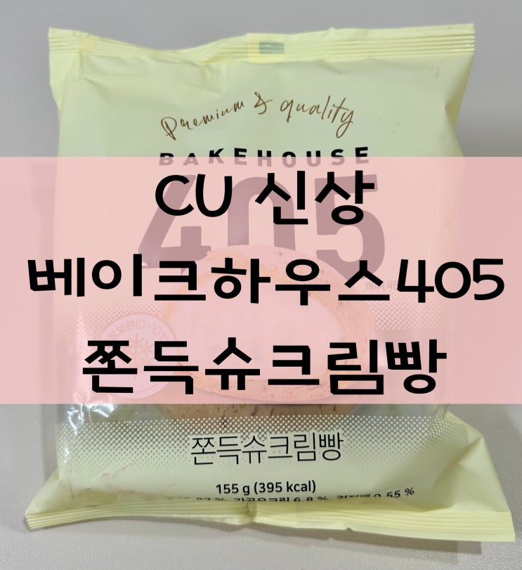 CU 신상 베이크하우스405 쫀득슈크림빵 : 네이버 블로그