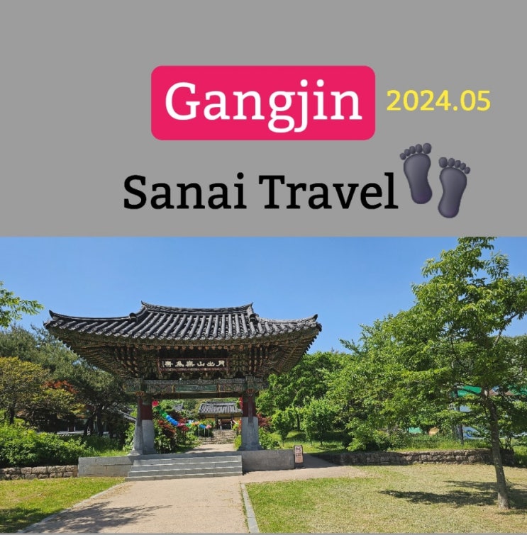 전남 여행 월출산 국립공원 강진 무위사 전국유명사찰 네이버 블로그