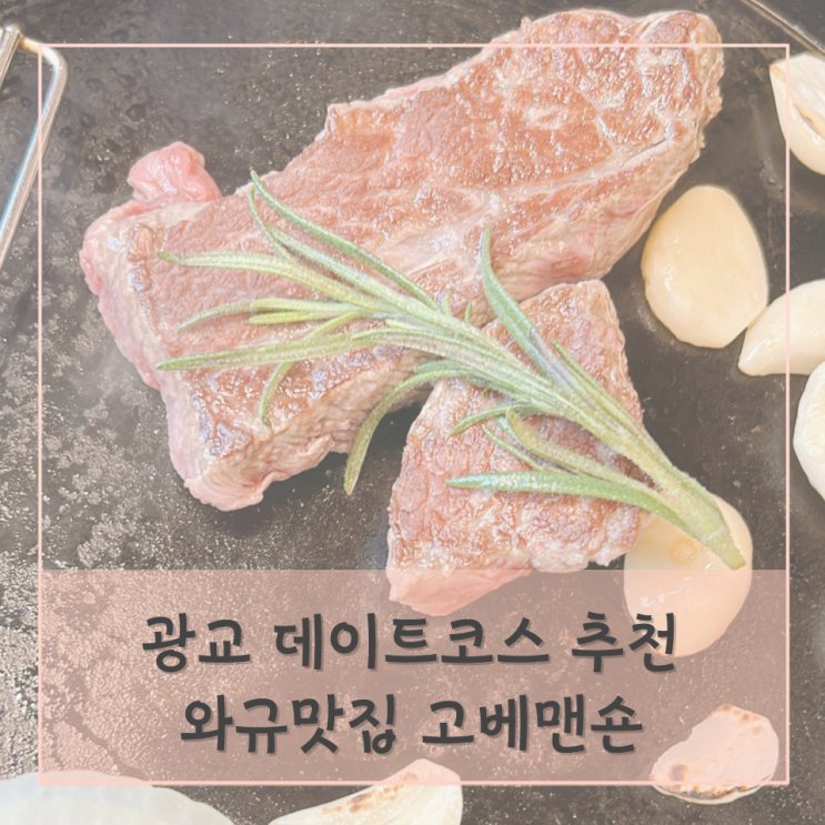경기대 후문 맛집 고베맨숀 광교 데이트코스 추천 네이버 블로그