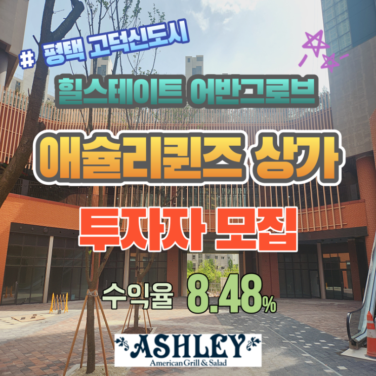 평택 고덕 힐스테이트 스카이시티 상가 어반그로브 애슐리 퀸즈 입점 확정 상가 투자자 모집정보 네이버 블로그