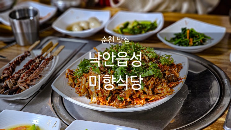 전남 순천 낙안읍성 맛집 꼬막정식이 맛있는 미향식당 네이버 블로그