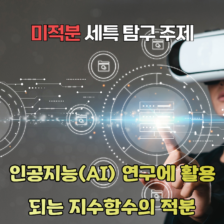 컴퓨터 Sw 미적분 세특 탐구 주제 인공지능ai 연구에 활용되는 지수함수의 적분 네이버 블로그