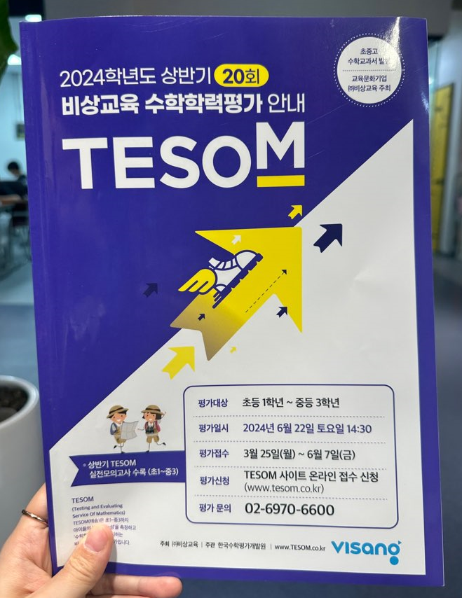 중부초 단대초 은행초 성남수학학원 하이런학원 비상교육 Tesom 수학경시대회 준비 이야기 1탄 네이버 블로그