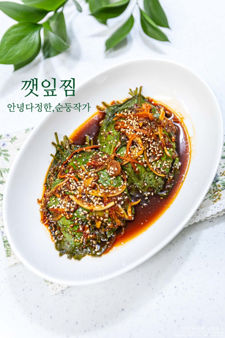 깻잎찜 만드는 법 여름반찬 향긋한 깻잎절임 쪄야제맛 깻잎반찬 깻잎찜 양념장 만들기 네이버 블로그