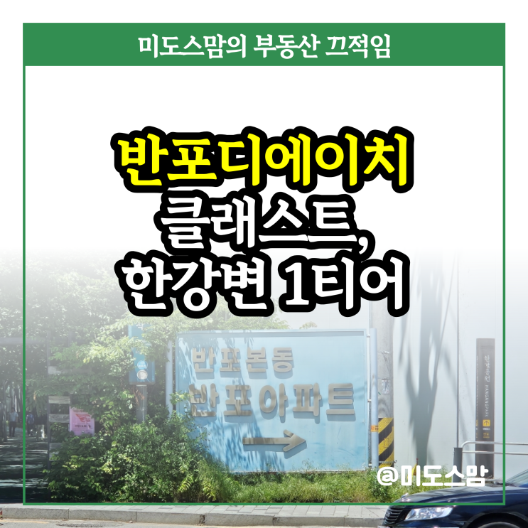 반포주공1단지 124주구 반포디에이치클래스트 분양가 분양일정 입지 등 네이버 블로그