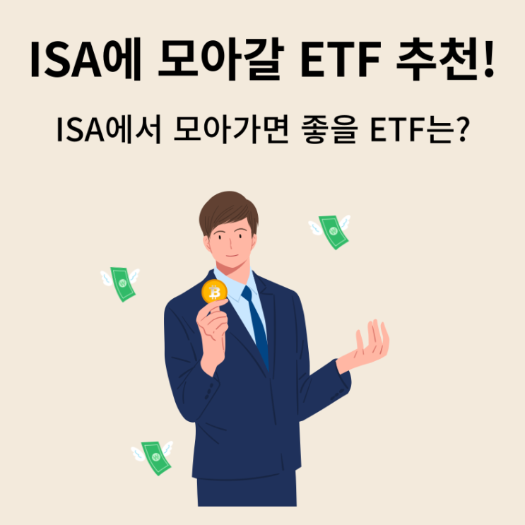 ISA계좌에 모아가기 좋은 ETF 3가지 추천!(ISA계좌 ETF추천) : 네이버 블로그
