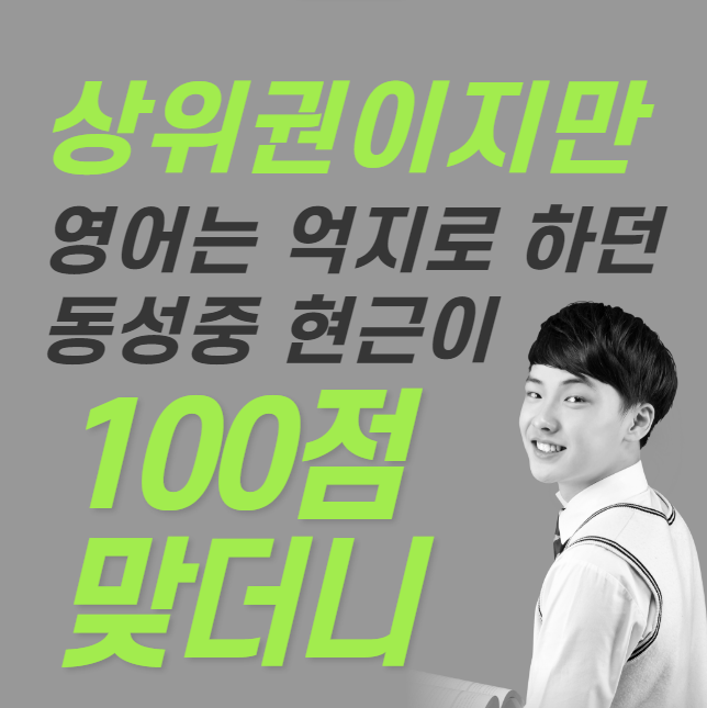 상위권이지만 영어는 억지로 하던 동성중 현근이 100점 맞더니 By 광주 임암동 중등 영어학원 잉글톡 어학원 네이버 블로그