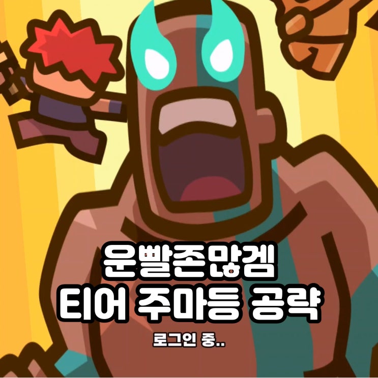 신작 모바일 디펜스 게임 운빨존많겜 신화 티어 및 주마등 공략 쿠폰 X 네이버 블로그