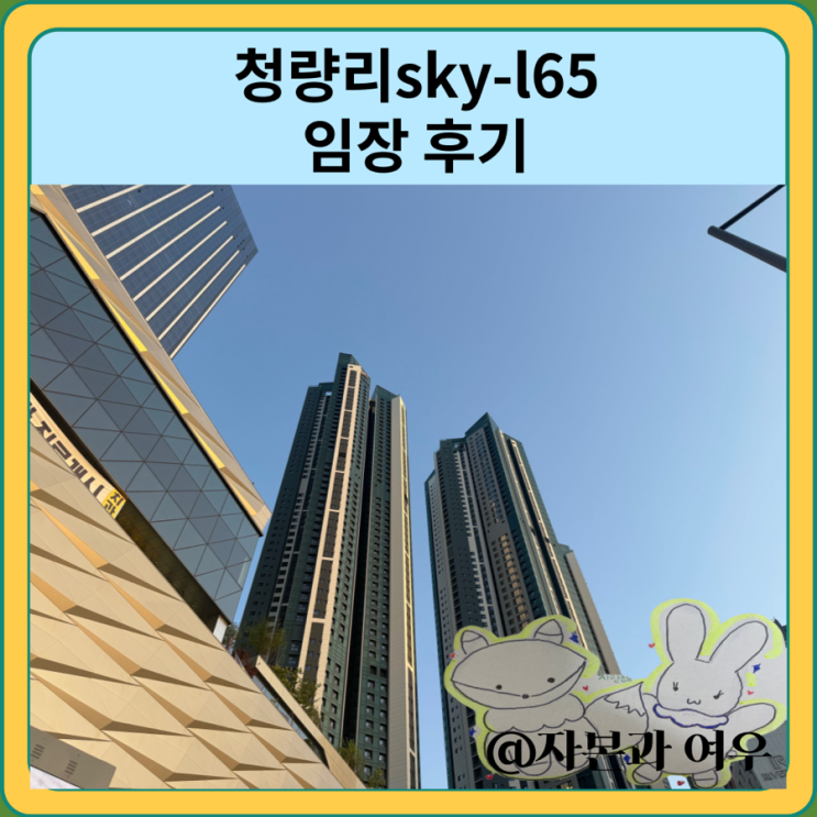 청량리역롯데캐슬SKY-L65 임장 한눈에 보기 : 네이버 블로그