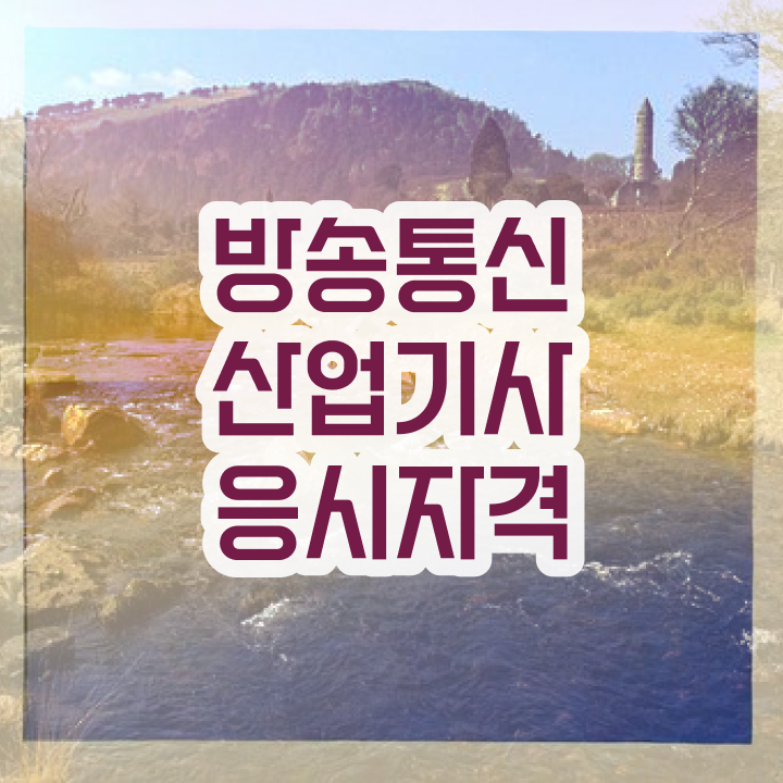 방송통신산업기사 응시조건 학점은행제로 1학기에 성공한 과정 네이버 블로그