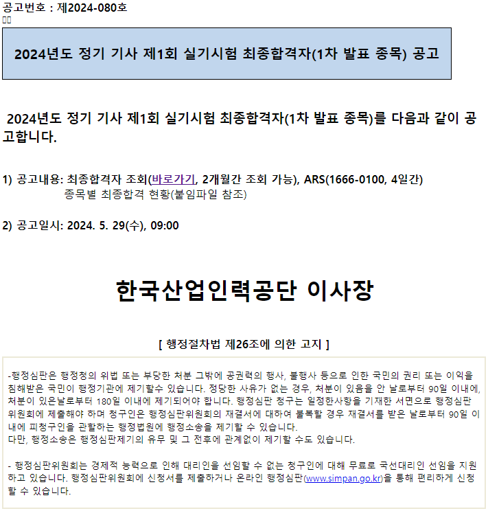 2024년도 정기 기사 제1회 실기시험 최종합격자1차 발표 종목 공고 And 종목별 합격률 네이버 블로그