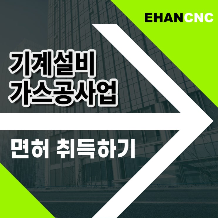 기계설비가스공사업 등록하기 위한 면허기준 준비하기 네이버 블로그