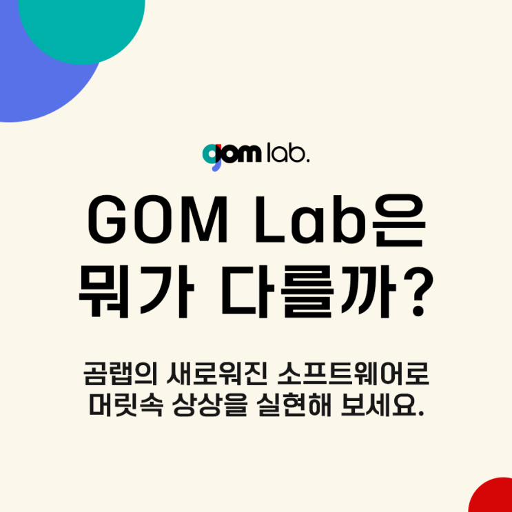 [곰랩 공식 블로그] GOM Lab은 뭐가 다를까? : 네이버 블로그