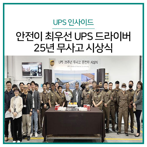 Safety First! UPS 드라이버 25년 무사고 시상식 : 네이버 블로그