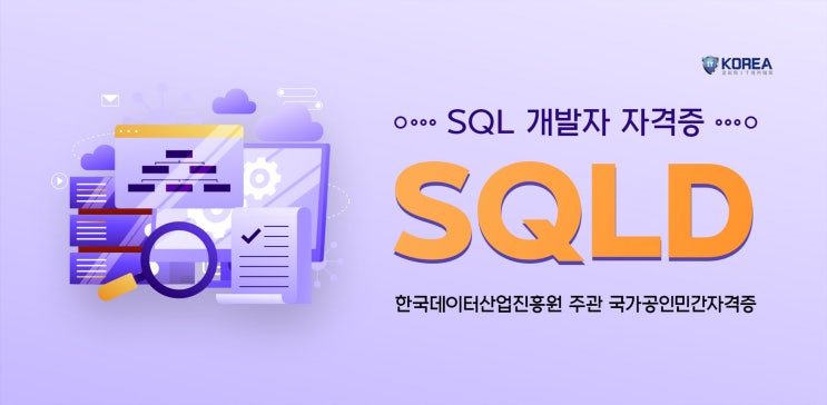 SQL 뜻 및 SQLD 시험 정보 (+ SQL 개발자 및 자격증) : 네이버 블로그