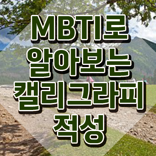캘리그라피 문구 이미지 캘리그라피전문가 자격증 간단하게 취득한 정보 전망 네이버 블로그
