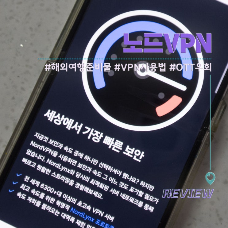 해외여행 준비물 넷플릭스 티빙 OTT 우회 노드VPN 사용법 : 네이버 블로그