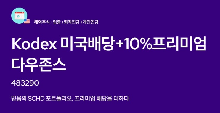 kodex 미국배당 +10%프리미엄다우존스 schd 슈드에 두자릿수 배당을 : 네이버 블로그