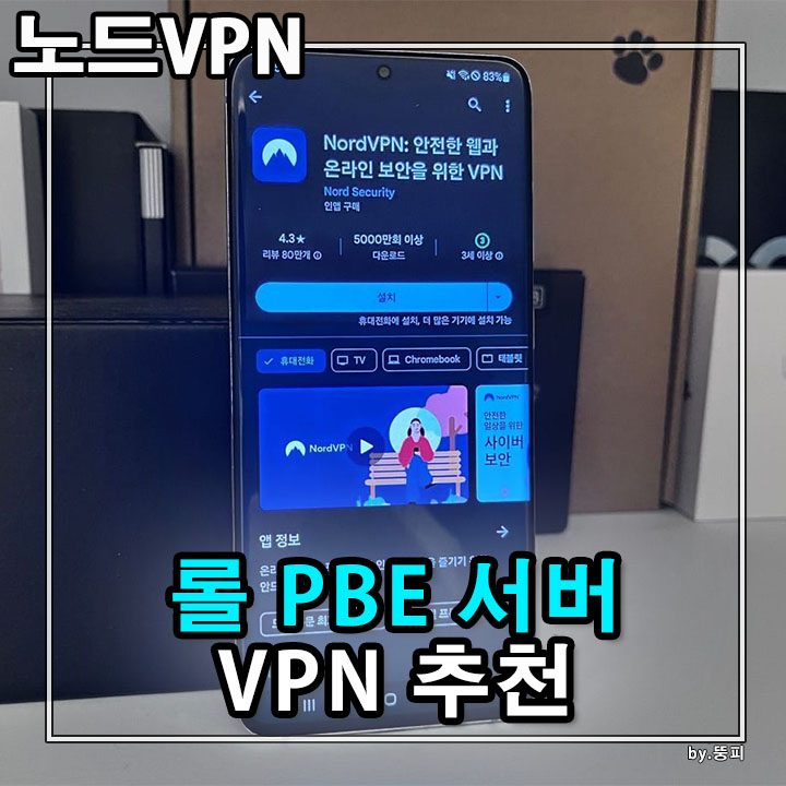 노드VPN 롤 PBE서버 하는 방법 미국 리그오브레전드 쾌적한 게임 VPN 추천 : 네이버 블로그