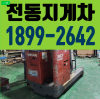 3톤 입승식 전동지게차 지게차배터리 판매 매매 경남 창녕 업체 방문 배터리교체 사례 네이버 블로그