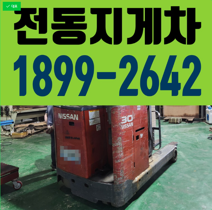 3톤 입승식 전동지게차 지게차배터리 판매 매매 경남 창녕 업체 방문 배터리교체 사례 네이버 블로그