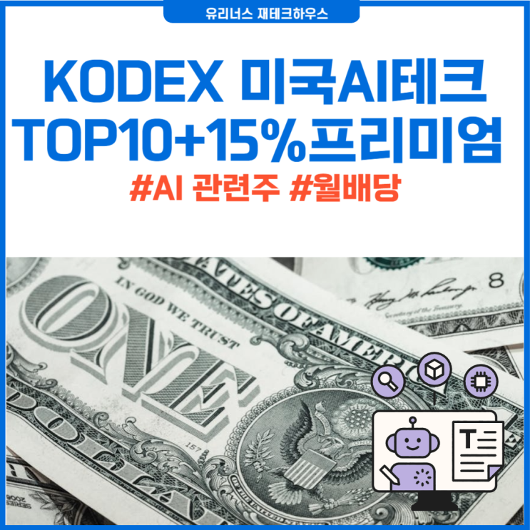 KODEX 미국AI테크TOP10+15%프리미엄 ETF : 월배당 ETF : 네이버 블로그