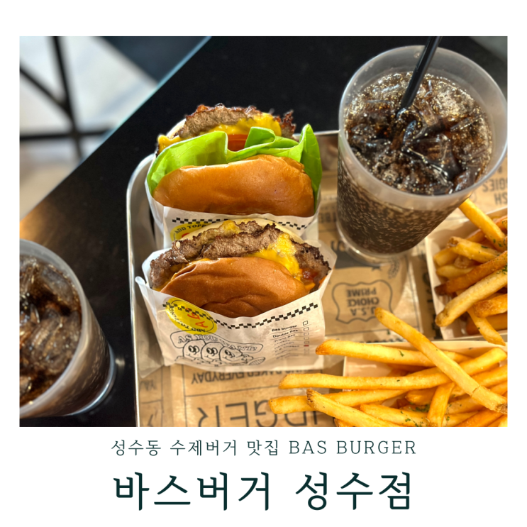 성수동 수제버거 맛집 바스버거 성수점에서 먹은 더블베이컨치즈버거 추천 네이버 블로그