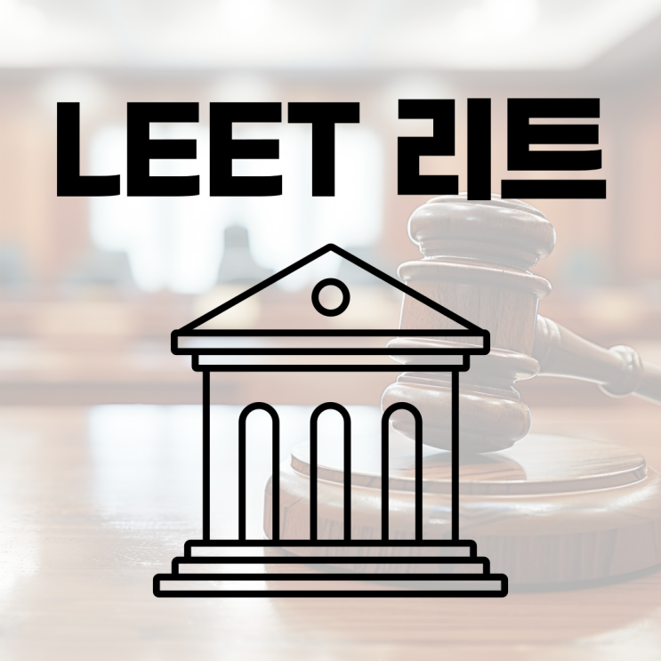 리트시험 접수 일정 leet 법학적성시험 로스쿨시험 모의고사 난이도 : 네이버 블로그