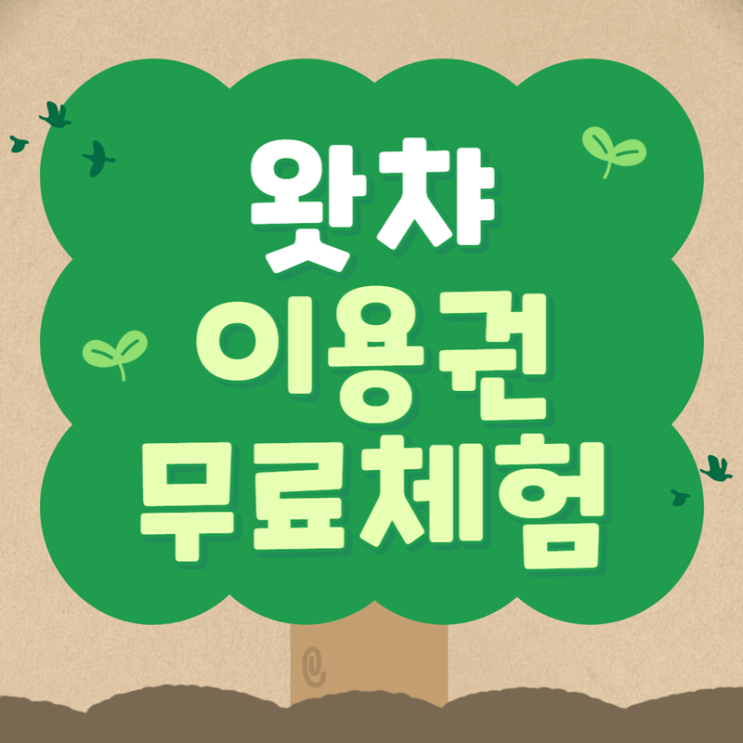 왓챠 이용권 가격 무료 체험 해지 방법 네이버 블로그