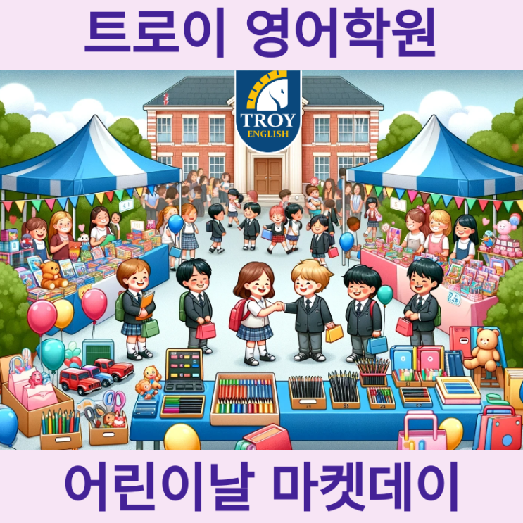 청라영어학원 트로이영어학원 어린이날 맞이 마켓데이 대성공인천 청라 최고의 영어 학원 네이버 블로그
