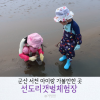 군산 서천 아이랑 여행 선도리갯벌체험장 갯벌체험 Tip 및 준비물 네이버 블로그