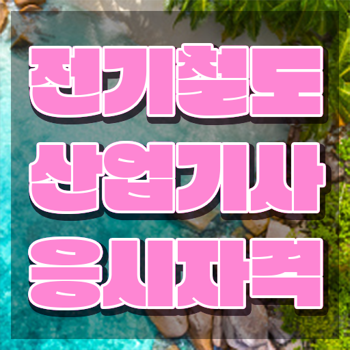 전기철도산업기사 자격요건 온라인 과정으로 15주 동안 완료한 후기 네이버 블로그