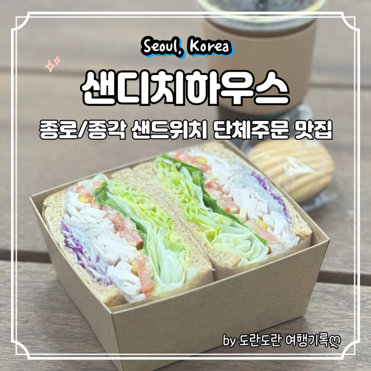 종로종각 샌드위치and샐러드 단체주문 가능한 맛집 샌디치하우스 네이버 블로그