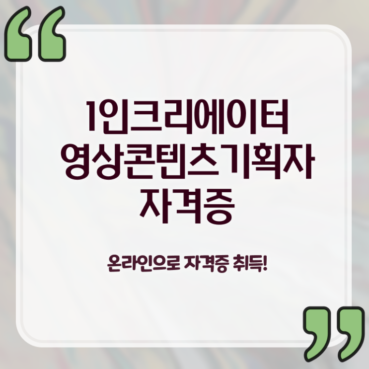 1인크리에이터영상콘텐츠기획자 시험과목 1인크리에이터영상콘텐츠기획자 자격증 준비한 방법 확인하세요 네이버 블로그