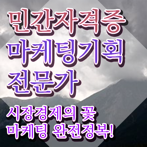 홍보마케팅자격증 마케팅기획전문가 자격증 응시자격 없이 학습한 후기 취업정보 네이버 블로그